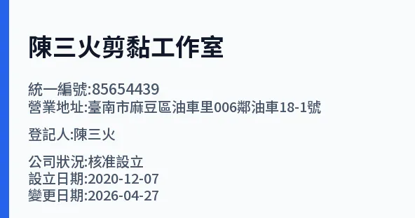 陳三火剪黏工作室的照片-統編 85654439(臺南市) 公司登記資料與營業項目詳細圖表