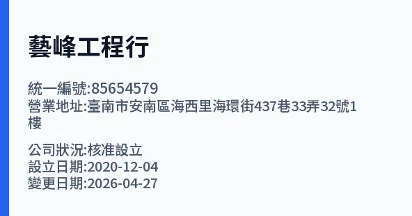 藝峰工程行的照片-統編 85654579(臺南市) 公司登記資料與營業項目詳細圖表