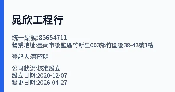 晁欣工程行的照片-統編 85654711(臺南市) 公司登記資料與營業項目詳細圖表