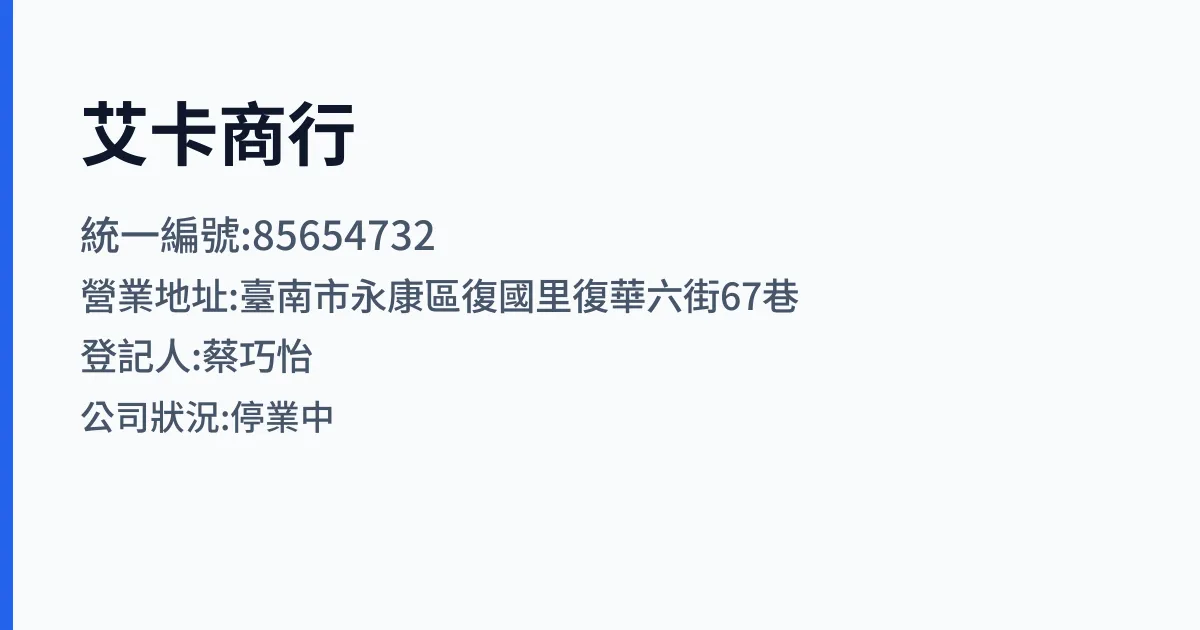 艾卡商行 - 統編 85654732(臺南市) 公司登記資料與營業項目詳細圖表