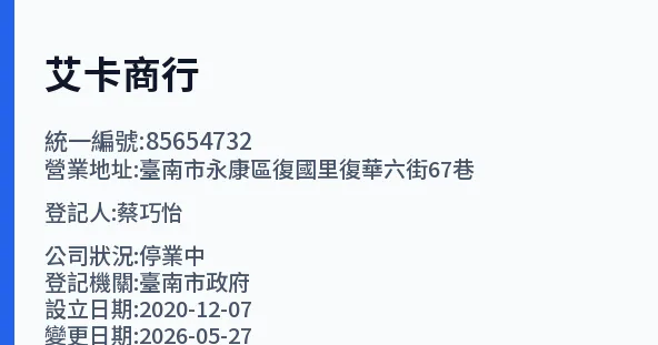 艾卡商行的照片-統編 85654732(臺南市) 公司登記資料與營業項目詳細圖表