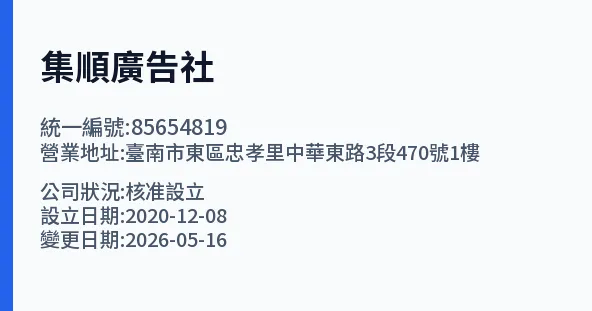 集順廣告社的照片-統編 85654819(臺南市) 公司登記資料與營業項目詳細圖表