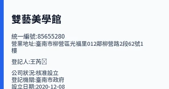 雙藝美學館的照片-統編 85655280(臺南市) 公司登記資料與營業項目詳細圖表