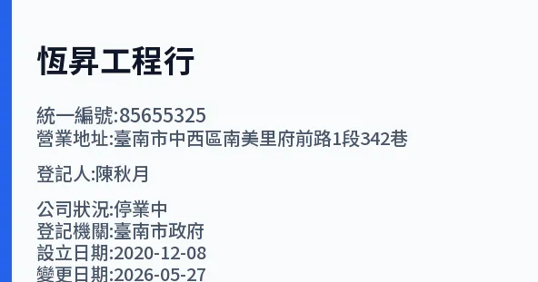 恆昇工程行的照片-統編 85655325(臺南市) 公司登記資料與營業項目詳細圖表
