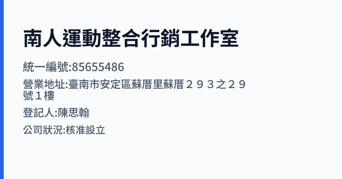 南人運動整合行銷工作室 - 統編 85655486(臺南市) 公司登記資料與營業項目詳細圖表