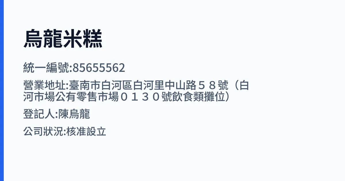 烏龍米糕 - 統編 85655562(臺南市) 公司登記資料與營業項目詳細圖表