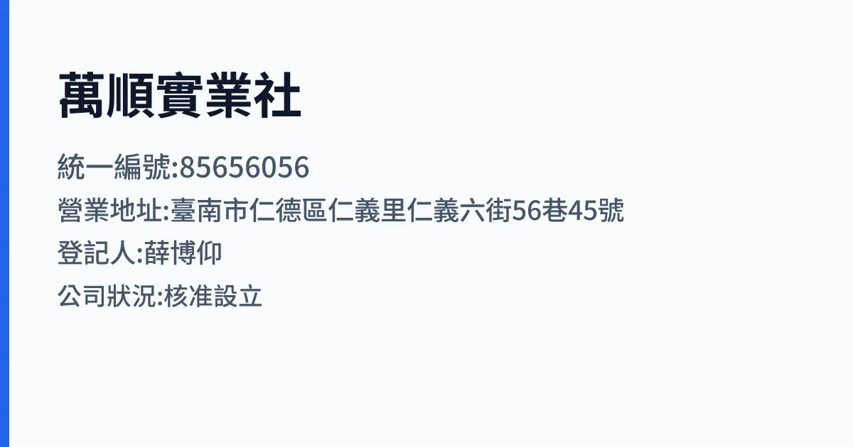 萬順實業社 - 統編 85656056(臺南市) 公司登記資料與營業項目詳細圖表