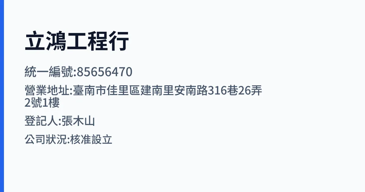 立鴻工程行 - 統編 85656470(臺南市) 公司登記資料與營業項目詳細圖表