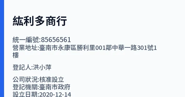 紘利多商行的照片-統編 85656561(臺南市) 公司登記資料與營業項目詳細圖表
