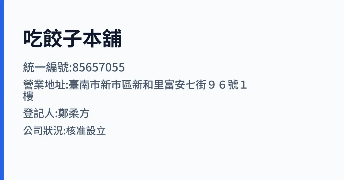 吃餃子本舖 - 統編 85657055(臺南市) 公司登記資料與營業項目詳細圖表