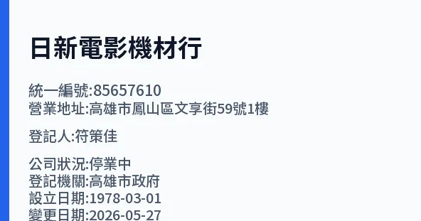 日新電影機材行的照片-統編 85657610(高雄市) 公司登記資料與營業項目詳細圖表