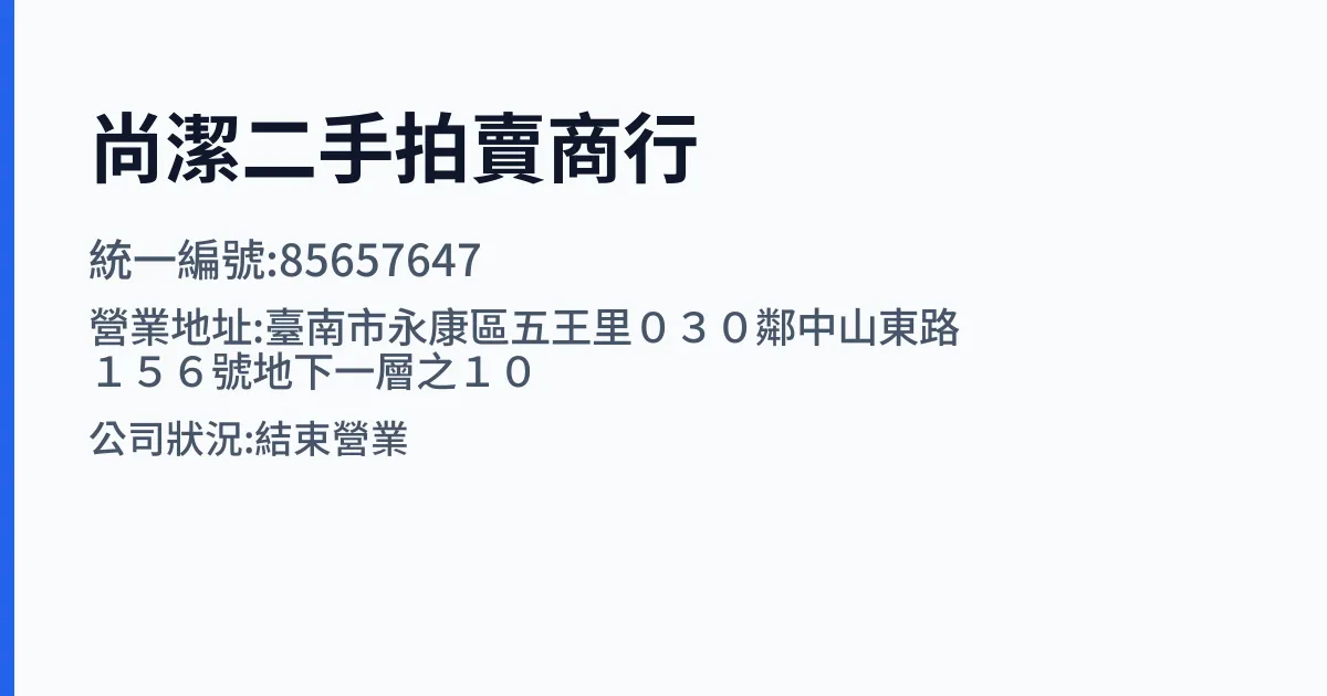 尚潔二手拍賣商行 - 統編 85657647(臺南市) 公司登記資料與營業項目詳細圖表