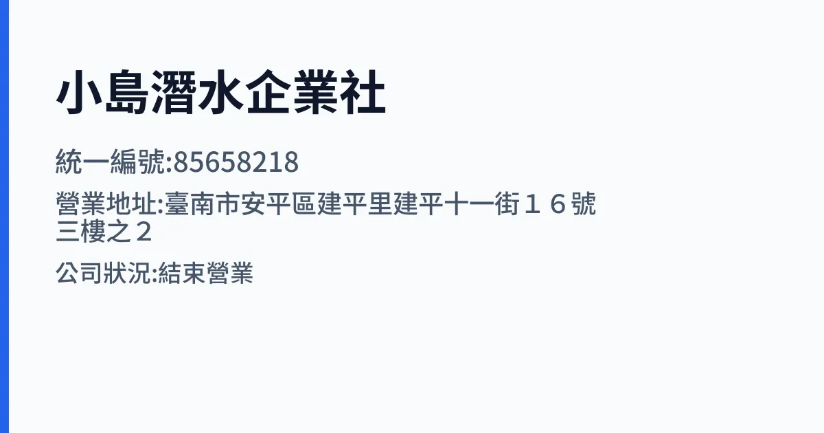 小島潛水企業社 - 統編 85658218(臺南市) 公司登記資料與營業項目詳細圖表