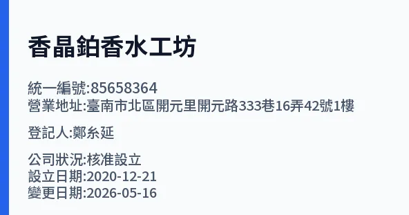 香晶鉑香水工坊的照片-統編 85658364(臺南市) 公司登記資料與營業項目詳細圖表
