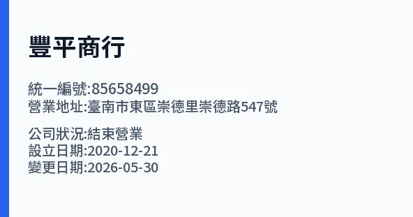 豐平商行的照片-統編 85658499(臺南市) 公司登記資料與營業項目詳細圖表