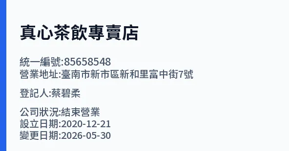 真心茶飲專賣店的照片-統編 85658548(臺南市) 公司登記資料與營業項目詳細圖表