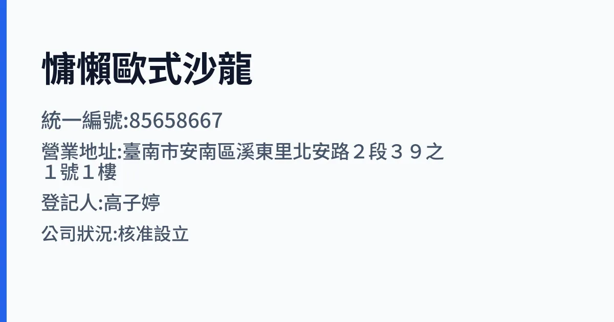 慵懶歐式沙龍 - 統編 85658667(臺南市) 公司登記資料與營業項目詳細圖表