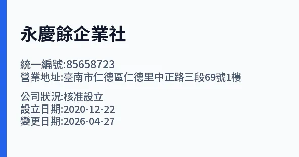 永慶餘企業社的照片-統編 85658723(臺南市) 公司登記資料與營業項目詳細圖表
