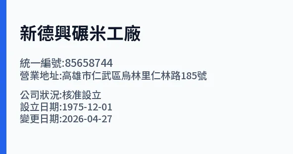 新德興碾米工廠的照片-統編 85658744(高雄市) 公司登記資料與營業項目詳細圖表