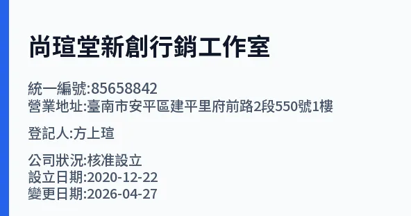 尚瑄堂新創行銷工作室的照片-統編 85658842(臺南市) 公司登記資料與營業項目詳細圖表