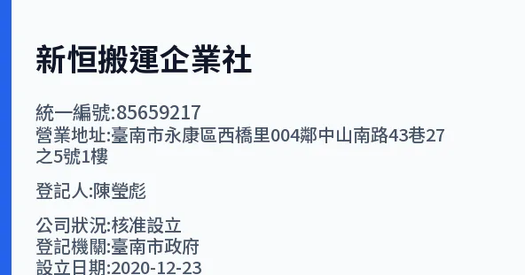 新恒搬運企業社的照片-統編 85659217(臺南市) 公司登記資料與營業項目詳細圖表