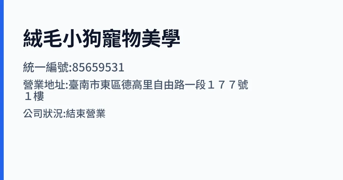 絨毛小狗寵物美學 - 統編 85659531(臺南市) 公司登記資料與營業項目詳細圖表