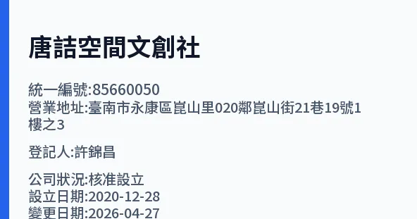 唐詰空間文創社的照片-統編 85660050(臺南市) 公司登記資料與營業項目詳細圖表