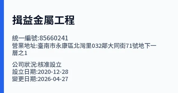 揖益金屬工程的照片-統編 85660241(臺南市) 公司登記資料與營業項目詳細圖表