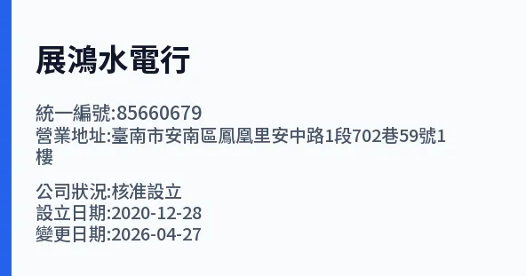 展鴻水電行的照片-統編 85660679(臺南市) 公司登記資料與營業項目詳細圖表