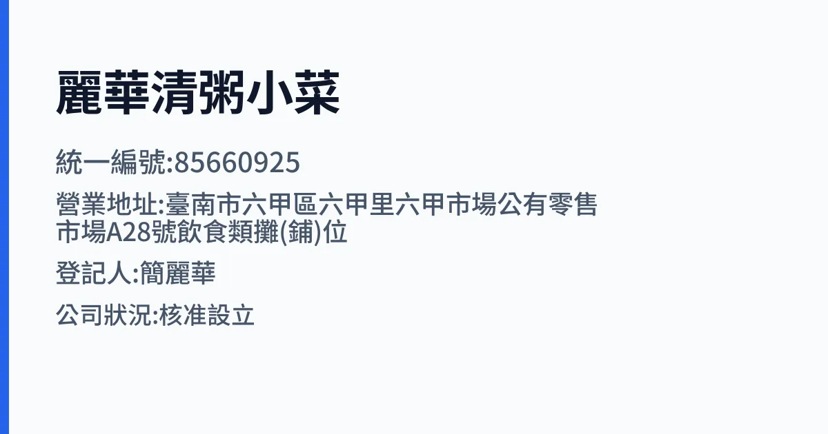 麗華清粥小菜 - 統編 85660925(臺南市) 公司登記資料與營業項目詳細圖表
