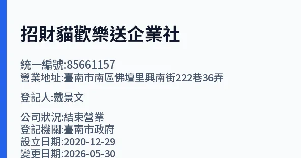招財貓歡樂送企業社的照片-統編 85661157(臺南市) 公司登記資料與營業項目詳細圖表