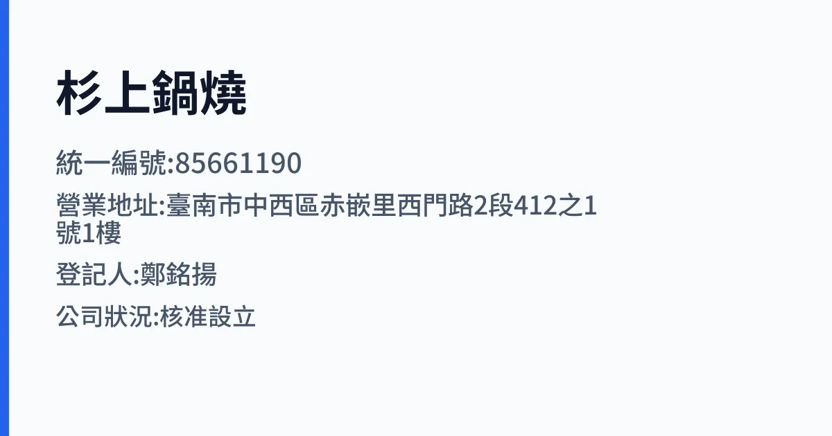 杉上鍋燒 - 統編 85661190(臺南市) 公司登記資料與營業項目詳細圖表