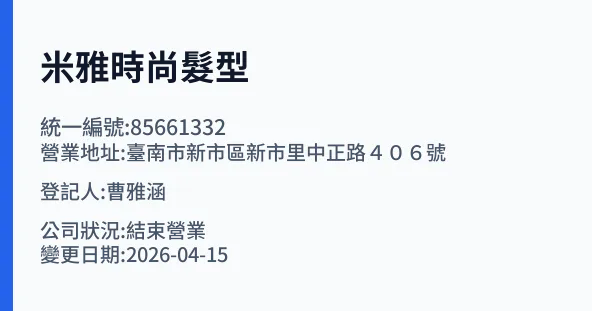米雅時尚髮型的照片-統編 85661332(臺南市) 公司登記資料與營業項目詳細圖表