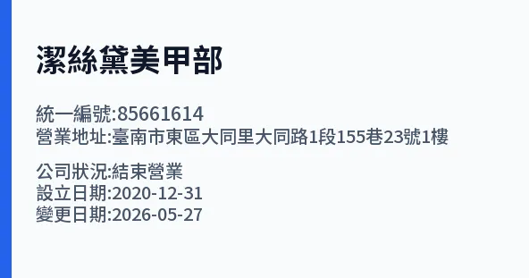 潔絲黛美甲部的照片-統編 85661614(臺南市) 公司登記資料與營業項目詳細圖表