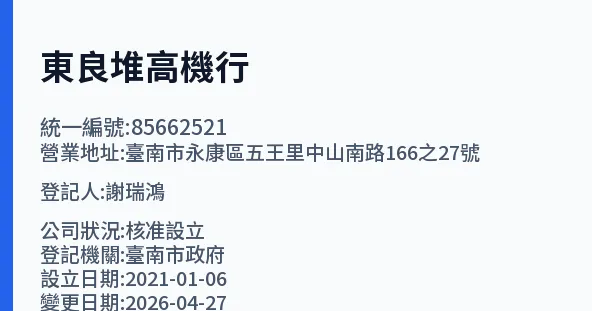 東良堆高機行的照片-統編 85662521(臺南市) 公司登記資料與營業項目詳細圖表