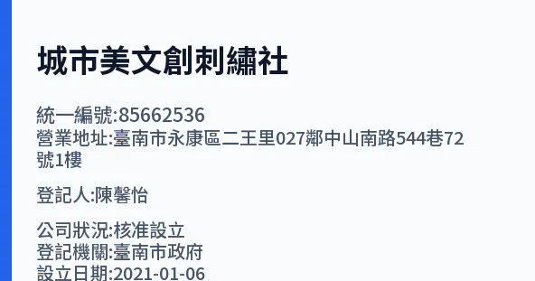城市美文創刺繡社的照片-統編 85662536(臺南市) 公司登記資料與營業項目詳細圖表