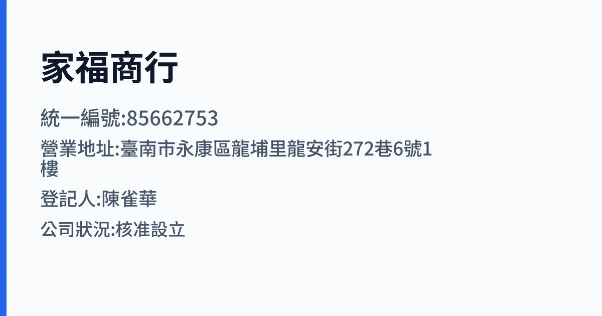 家福商行 - 統編 85662753(臺南市) 公司登記資料與營業項目詳細圖表