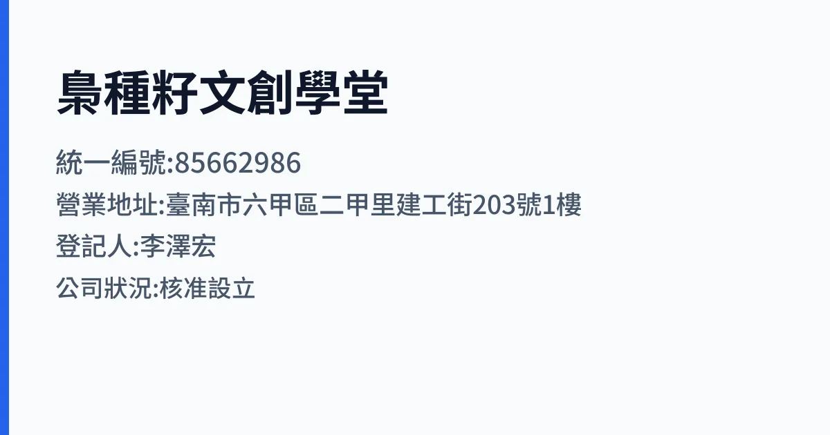梟種籽文創學堂 - 統編 85662986（臺南市） 公司登記資料與營業項目詳細圖表