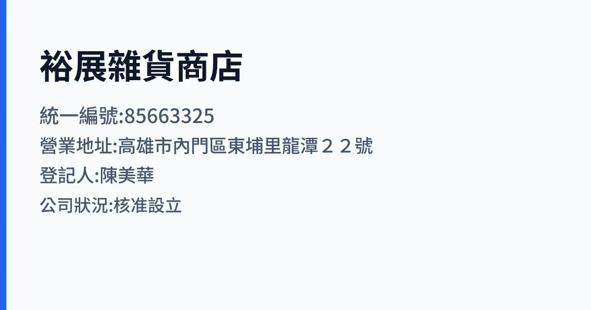 裕展雜貨商店 - 統編 85663325(高雄市) 公司登記資料與營業項目詳細圖表