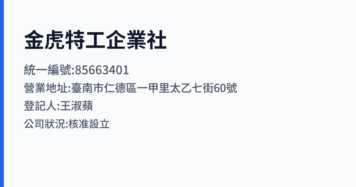 金虎特工企業社 - 統編 85663401 (臺南市) 公司登記資料與營業項目詳細圖表