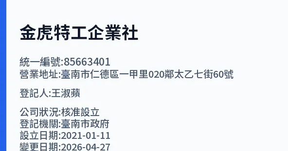 金虎特工企業社的照片-統編 85663401(臺南市) 公司登記資料與營業項目詳細圖表
