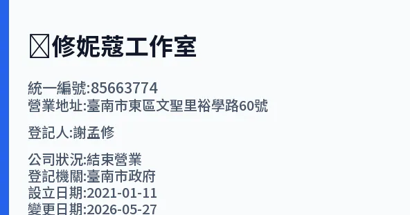 侎修妮蔻工作室的照片-統編 85663774(臺南市) 公司登記資料與營業項目詳細圖表