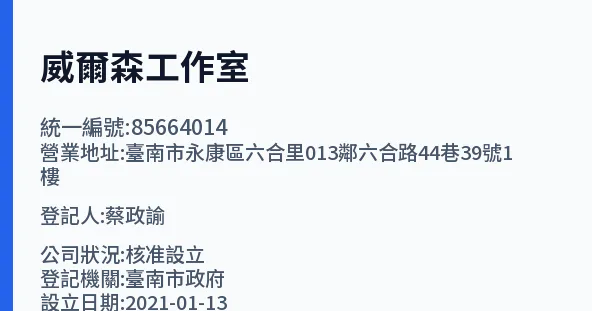 威爾森工作室的照片-統編 85664014(臺南市) 公司登記資料與營業項目詳細圖表