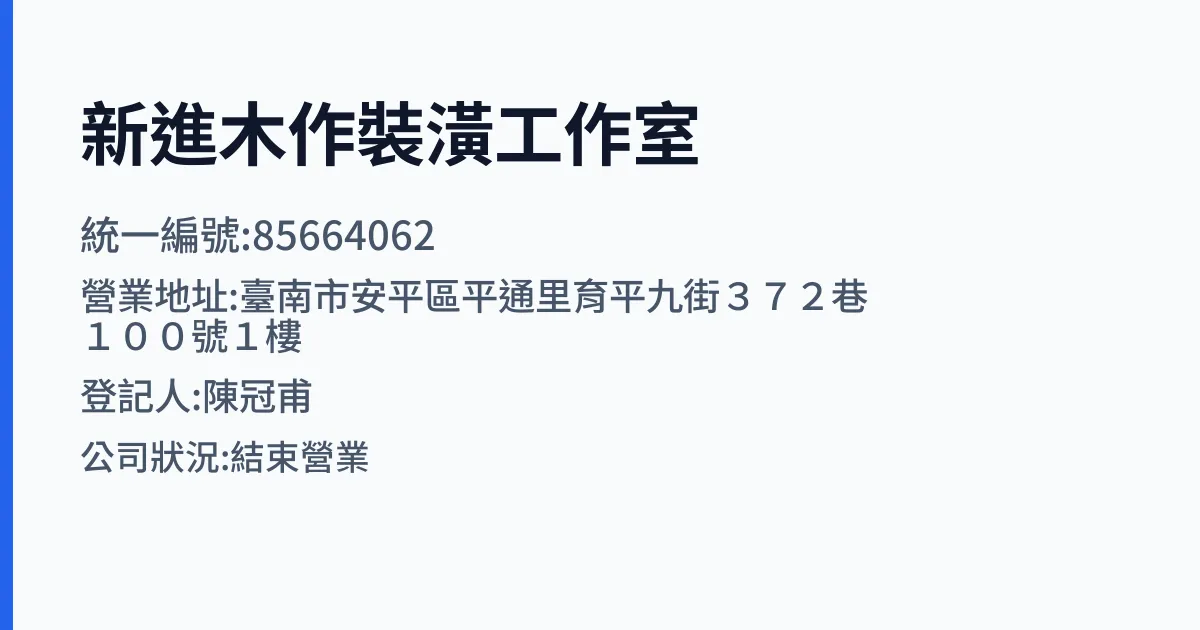 新進木作裝潢工作室 - 統編 85664062(臺南市) 公司登記資料與營業項目詳細圖表