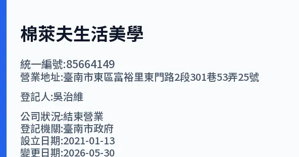 棉萊夫生活美學的照片-統編 85664149(臺南市) 公司登記資料與營業項目詳細圖表