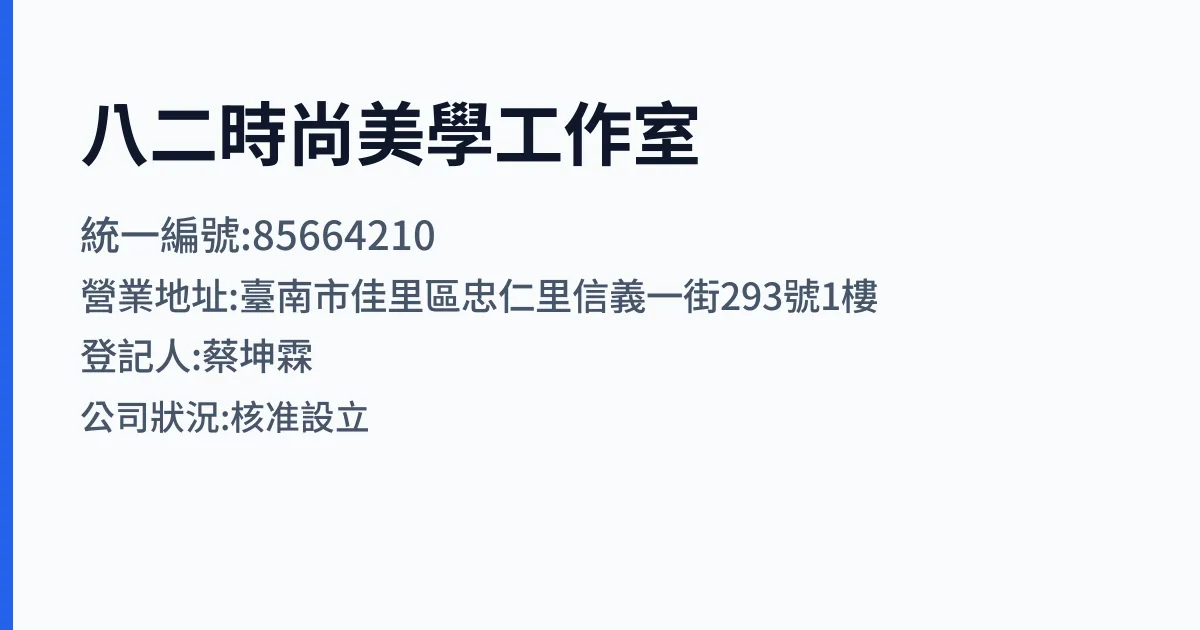 八二時尚美學工作室 - 統編 85664210(臺南市) 公司登記資料與營業項目詳細圖表