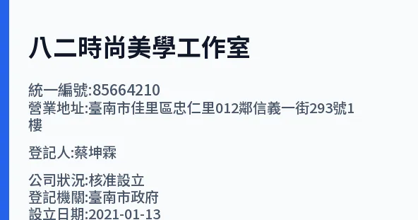 八二時尚美學工作室的照片-統編 85664210(臺南市) 公司登記資料與營業項目詳細圖表