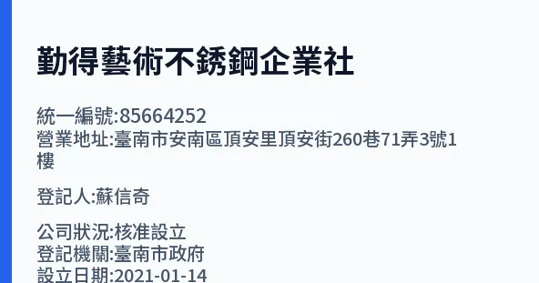 勤得藝術不銹鋼企業社的照片-統編 85664252(臺南市) 公司登記資料與營業項目詳細圖表