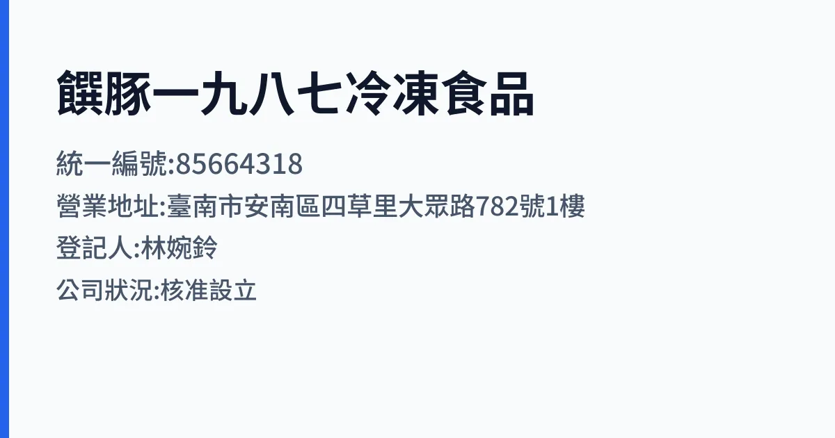 饌豚一九八七冷凍食品 - 統編 85664318(臺南市) 公司登記資料與營業項目詳細圖表