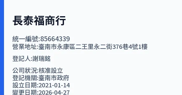 長泰福商行的照片-統編 85664339(臺南市) 公司登記資料與營業項目詳細圖表